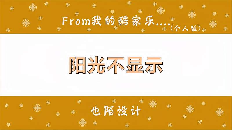 酷家乐打光设置开启了阳光,渲染出来却不见效果,试试这一招