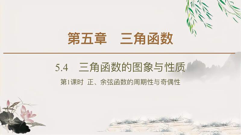 人教A版5.4第二课时正余弦函数的周期性与奇偶性,高一娃们来啊