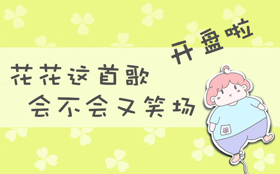 170823樊棋直播:开盘开盘啦这首花花会不会又笑场啦