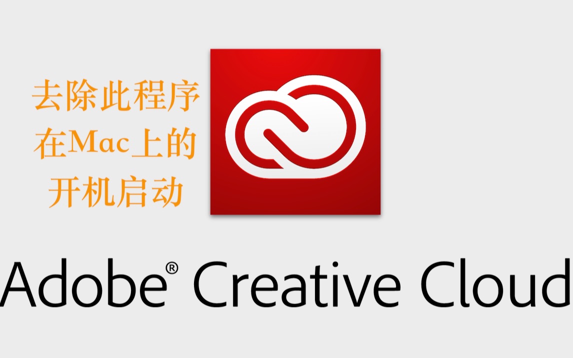 Vol.85 Mac 上禁止creative cloud开机启动