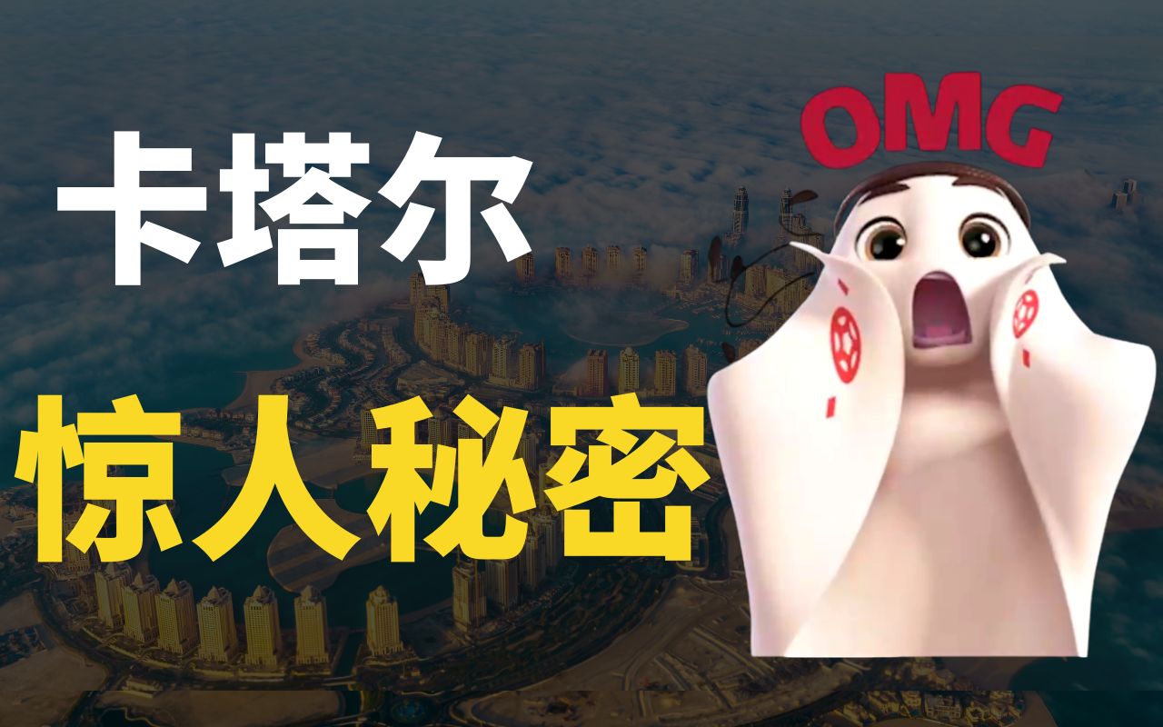 【揭秘】卡塔尔财富的背后,都有哪些惊人的秘密?