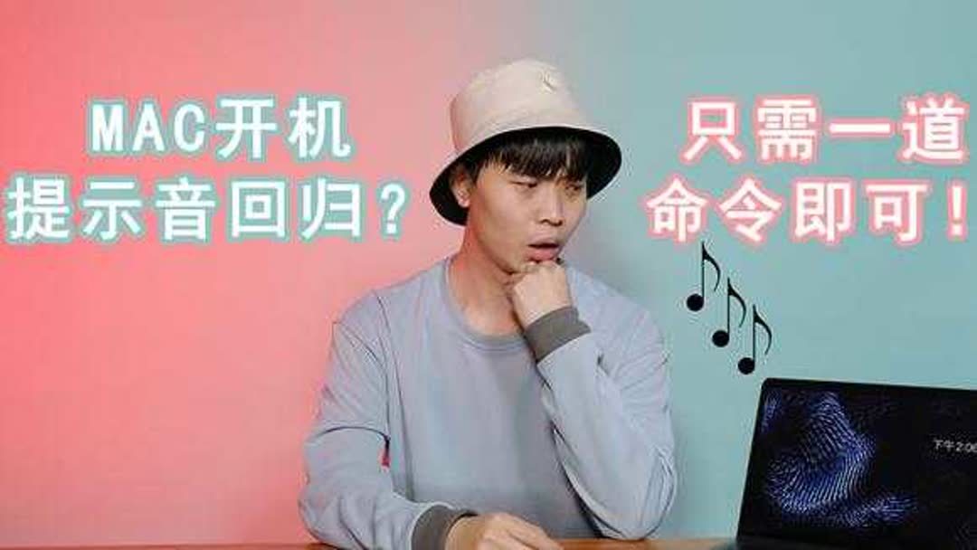 Mac开机提示音回归 ?一条sudo命令轻松搞定!