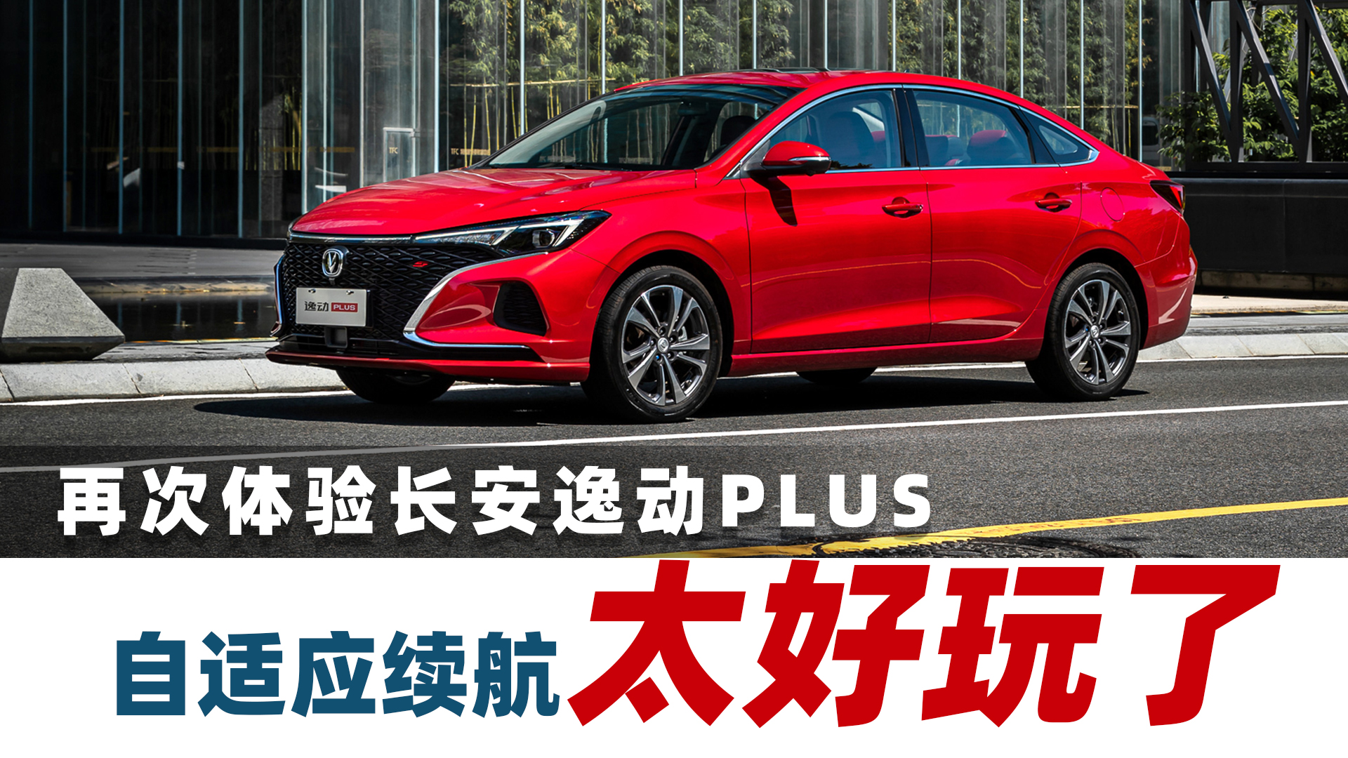 再次体验长安逸动PLUS:自适应巡航太好玩了【汽车Vlog314】