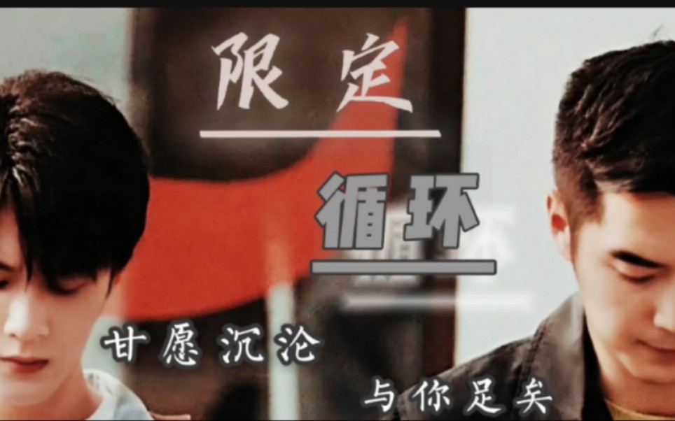 ...损杜城×循环沈翊,只要是你,无限循环也在所不辞【金世佳×檀健次】