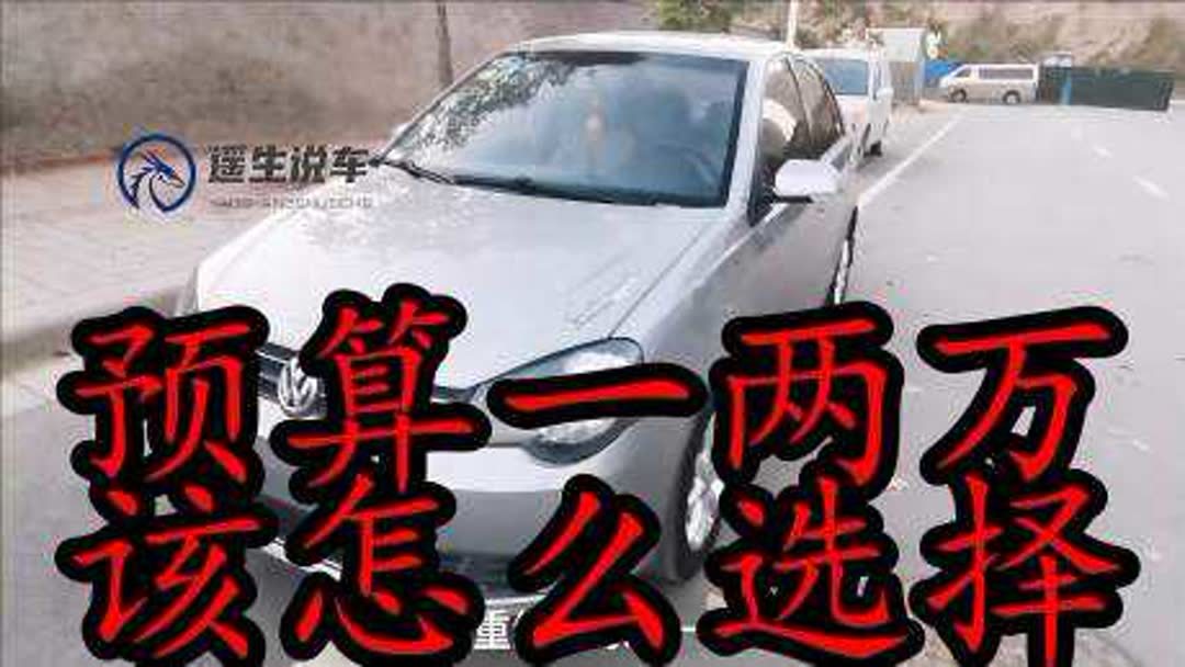 预算一两万该怎么选择?这款车真的挺合适,经济适用省油省心