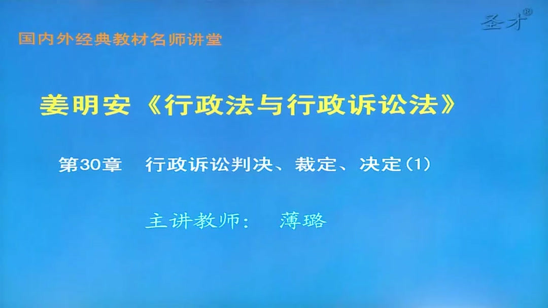 第30章 行政诉讼判决、裁定、决定(1)