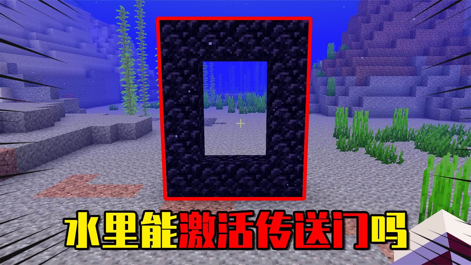 我的世界:MC玩家能在水里激活下界传送门和末地传送门吗?