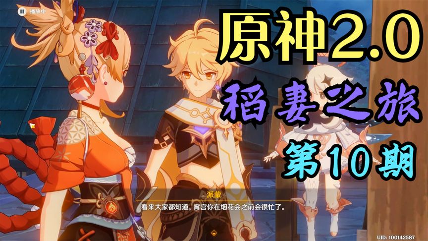 《原神》2.0稻妻之旅实况解说(第10期)