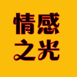 情感之光 