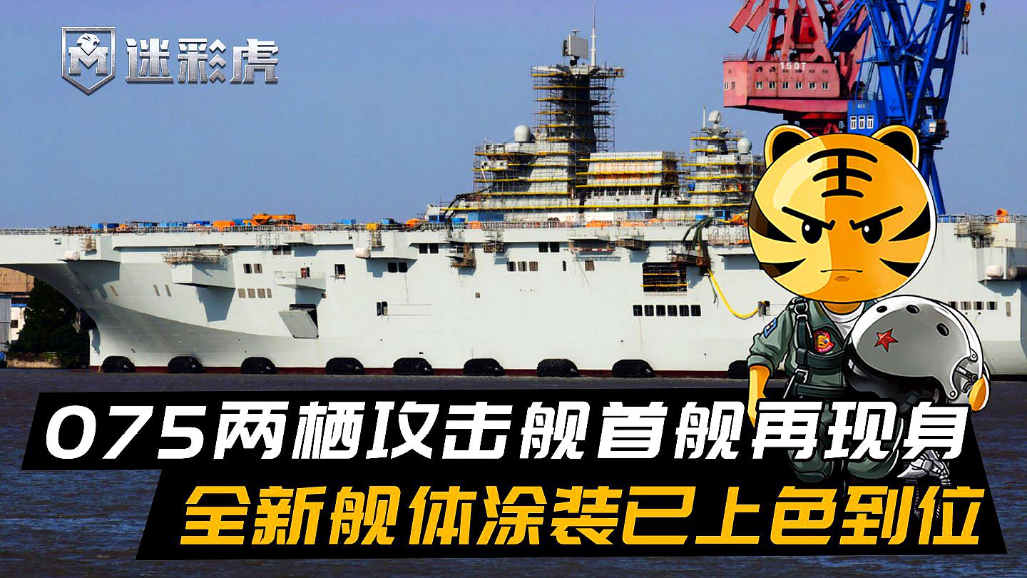 075两栖攻击舰首舰再现身!外观有新变化,全新舰体涂装上色到位