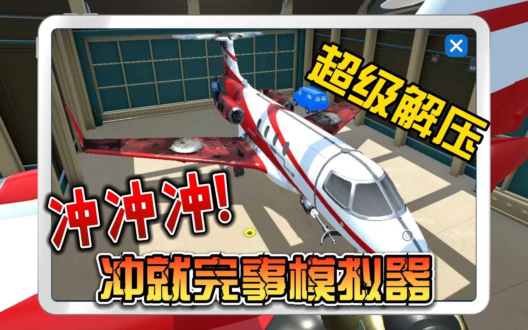 冲冲冲!超级解压《冲就完事模拟器》接个大活 清洗私人喷气机