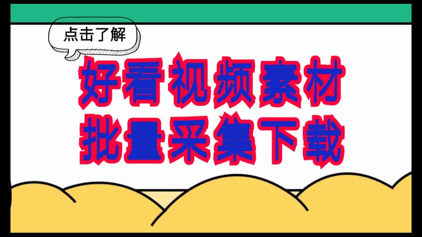 怎样将好看视频软件里面的视频下载到本地?