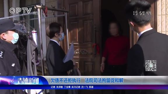 欠债不还拒执行 法院司法拘留促和解