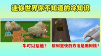 迷你世界灯灯的游戏日志 第39集 迷你世界:你不知道的冷知识!牛会犁地...