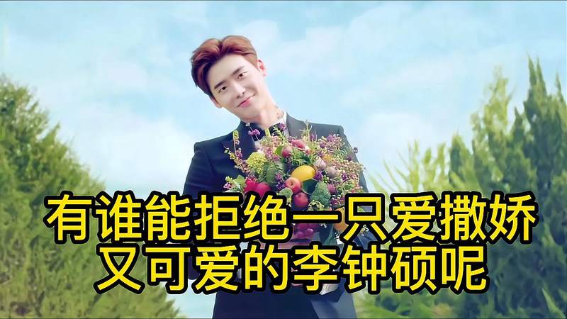 有谁能拒绝一只爱撒娇又可爱的李钟硕呢?向全世界安利