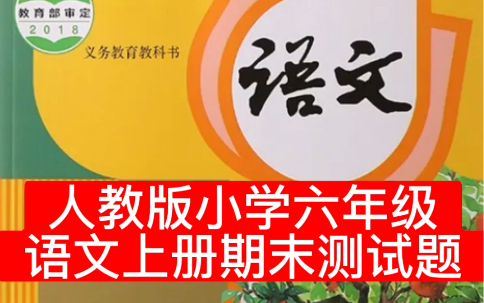 语文老师分享,人教版小学六年级语文上册期末测试题。
