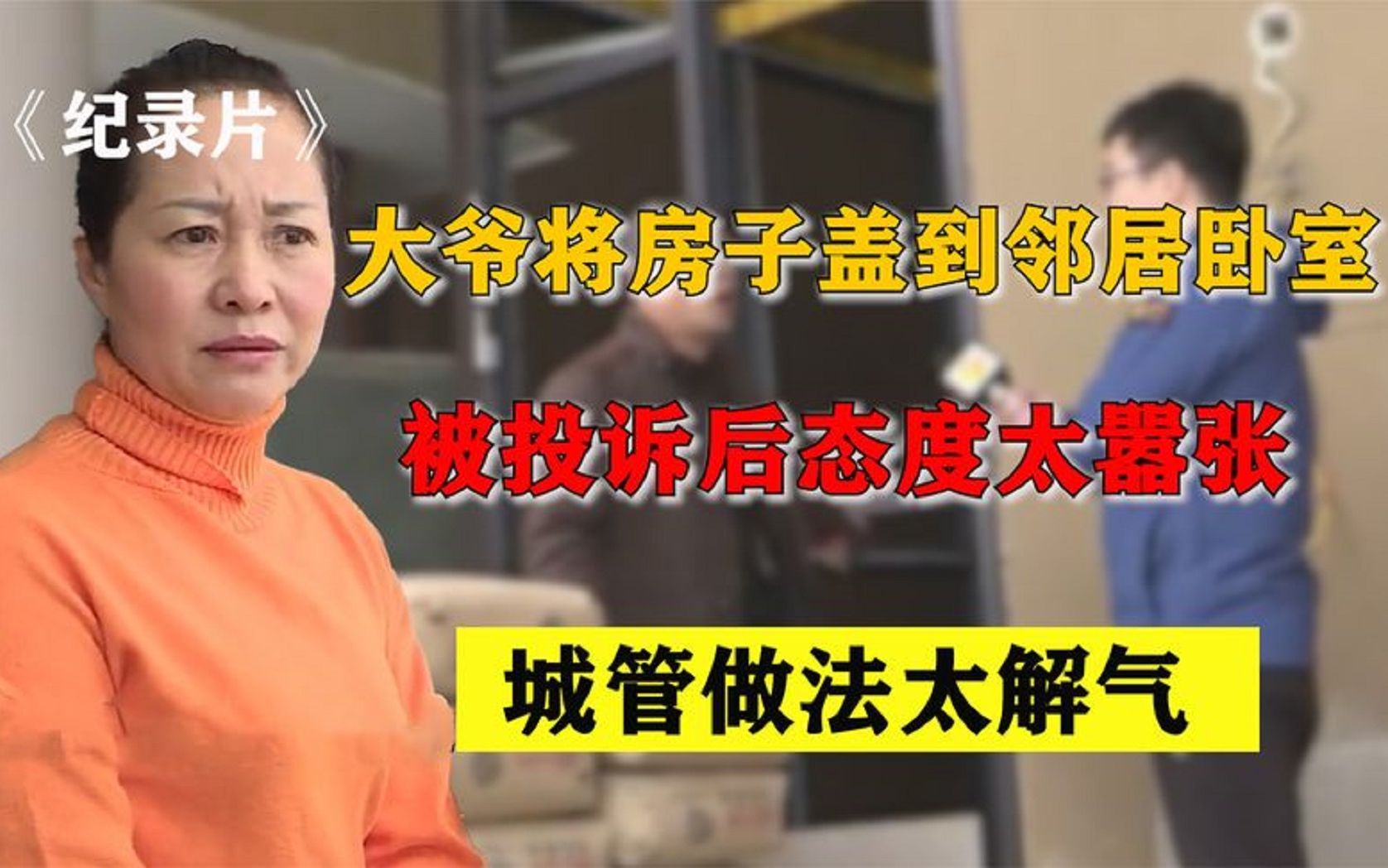 大爷将房子盖到邻居卧室,被投诉后仍气焰嚣张,城管做法让人解气