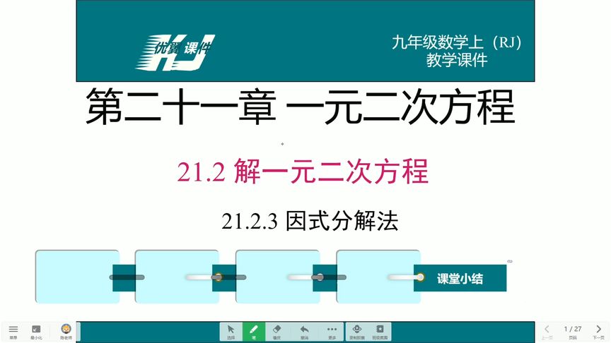 初三数学上,因式分解法解一元二次方程,因式分解很重要
