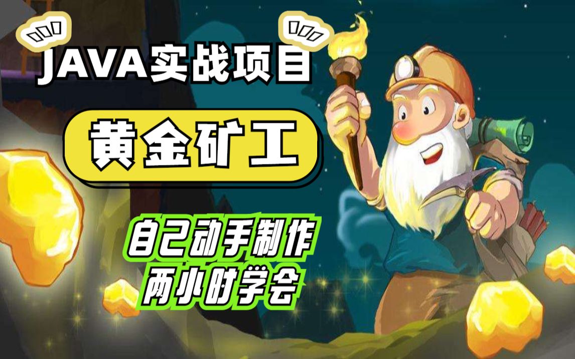 ...java练手项目_java项目实战_Java游戏开发实战教学_java小游戏