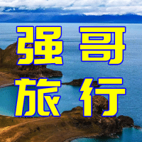 强哥旅行 