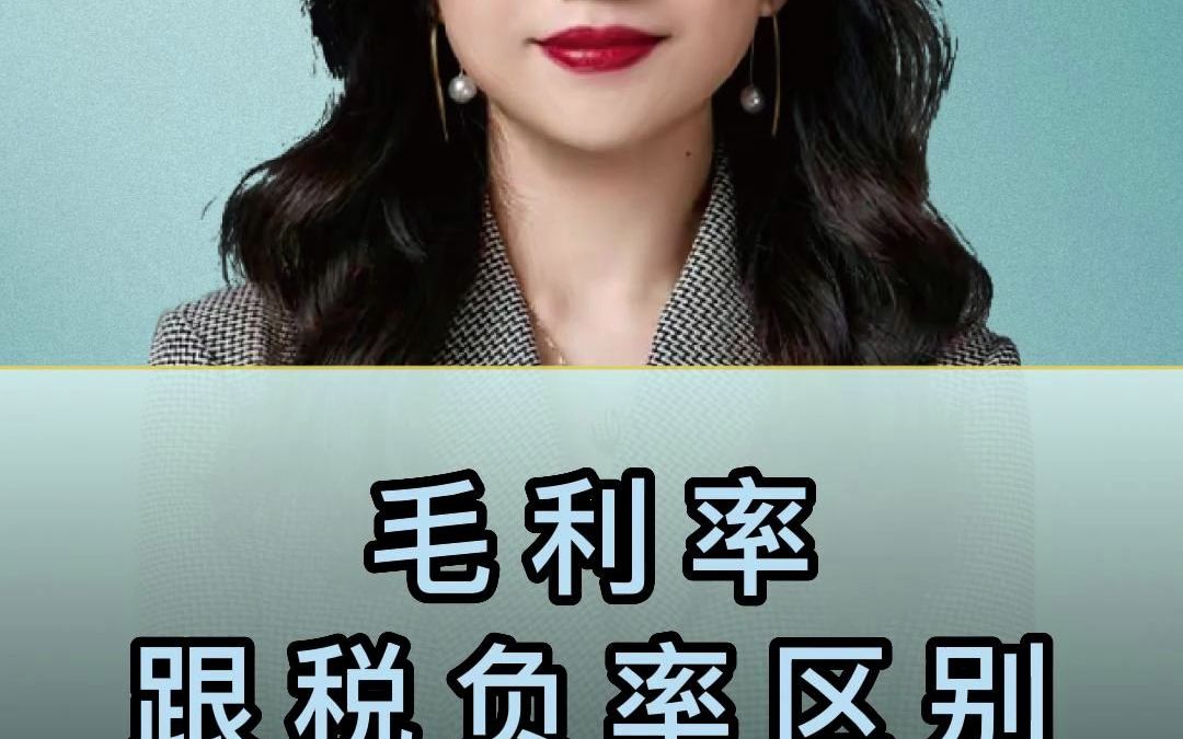 毛利率跟税负率区别