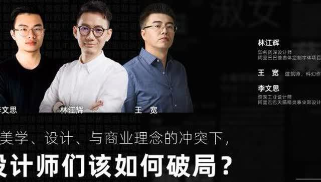 在美学、设计与商业理念的冲突下,设计师们该如何破局?