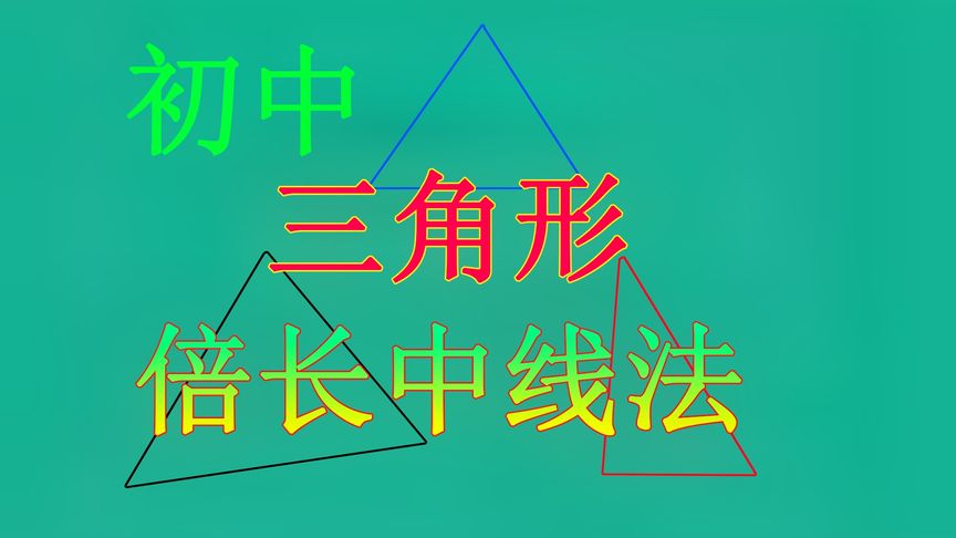 初中三角形知识点——倍长中线