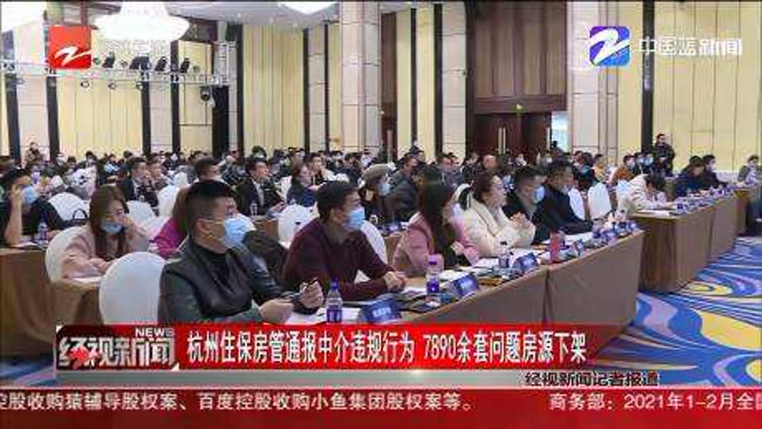 杭州住保房管通报中介违规行为,7890余套问题房源下架