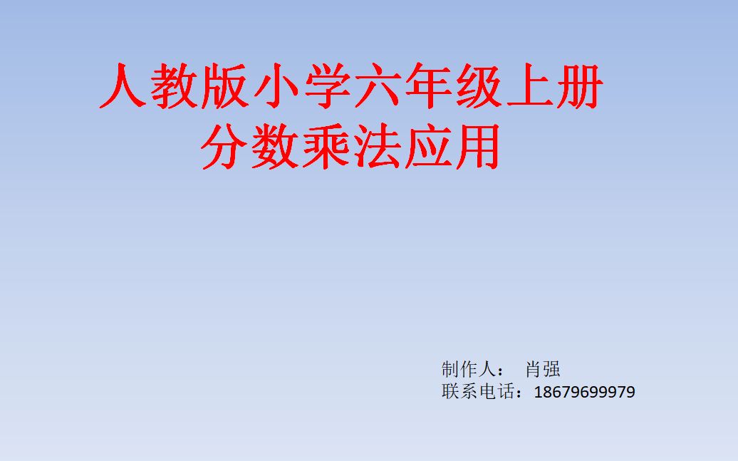 六年级数学分数的乘法应用