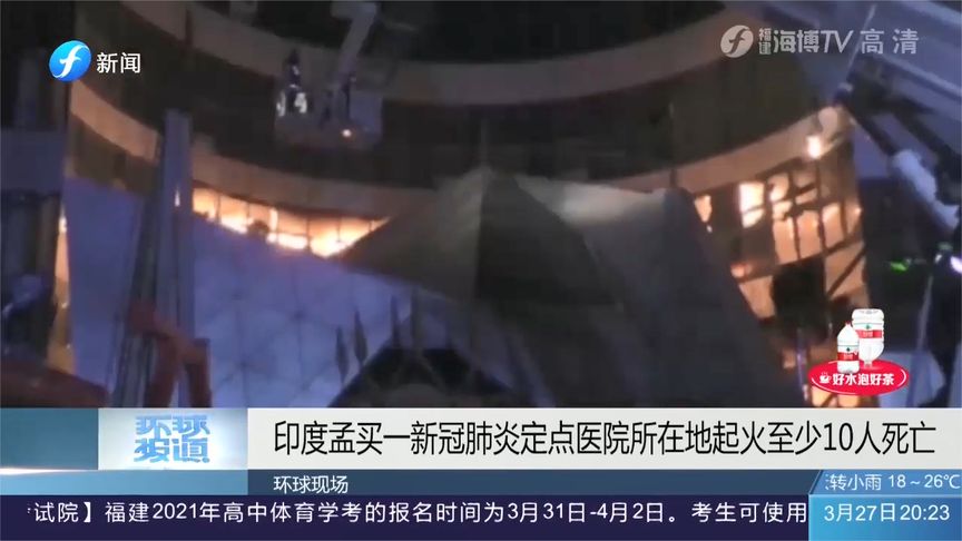印度一新冠肺炎定点医院所在地起火至少10人死亡,部分人员失踪