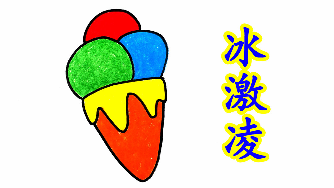 【一起画简笔画】冰激凌来了,画个冰激凌给小朋友解暑