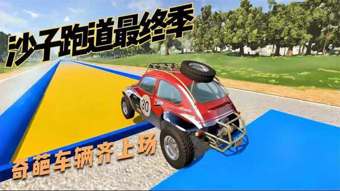 模拟器:豪车再战沙子跑道,一辆只顾着最帅,一辆只顾着搞笑!