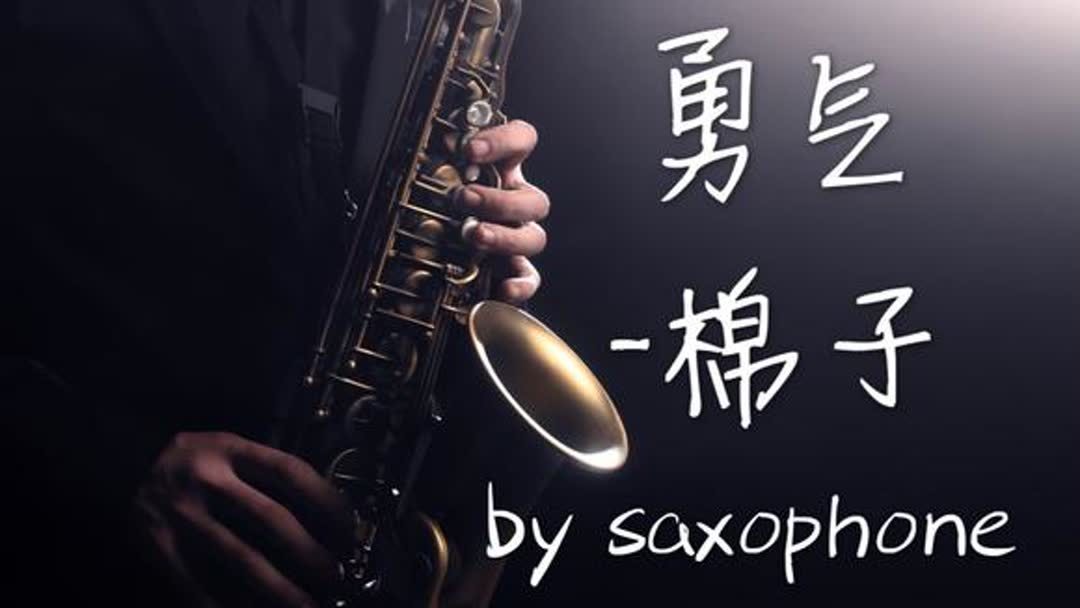 【萨克斯】-勇气-我爱你无畏人海的勇气