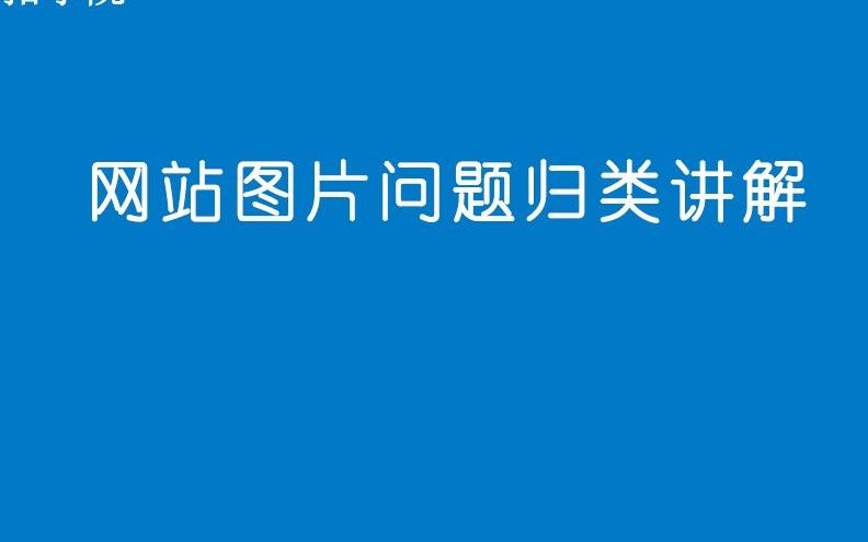 网站图片问题归类讲解