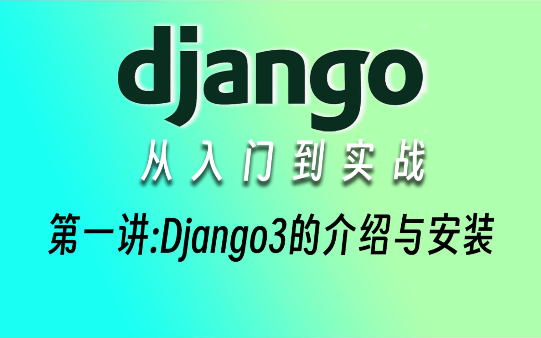 【Django3:从入门到实战】Django3的介绍与安装