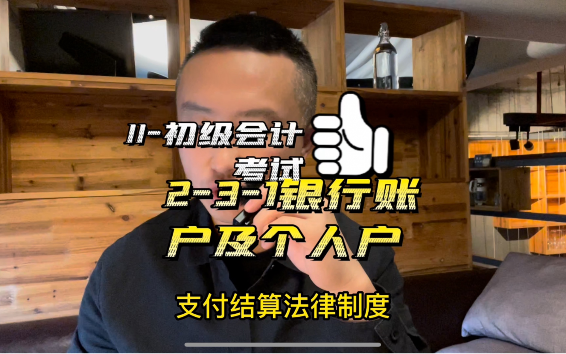 初级会计考试,辅导,企业银行账户及个人账户法规