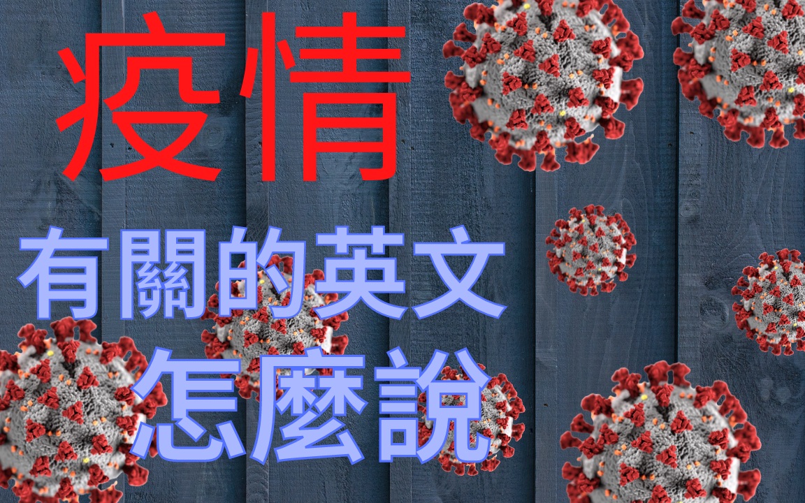 新冠疫情有关的英语怎么说