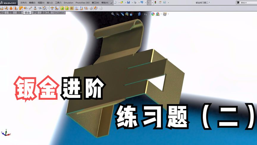 Solidworks教程:钣金零件练习(二)