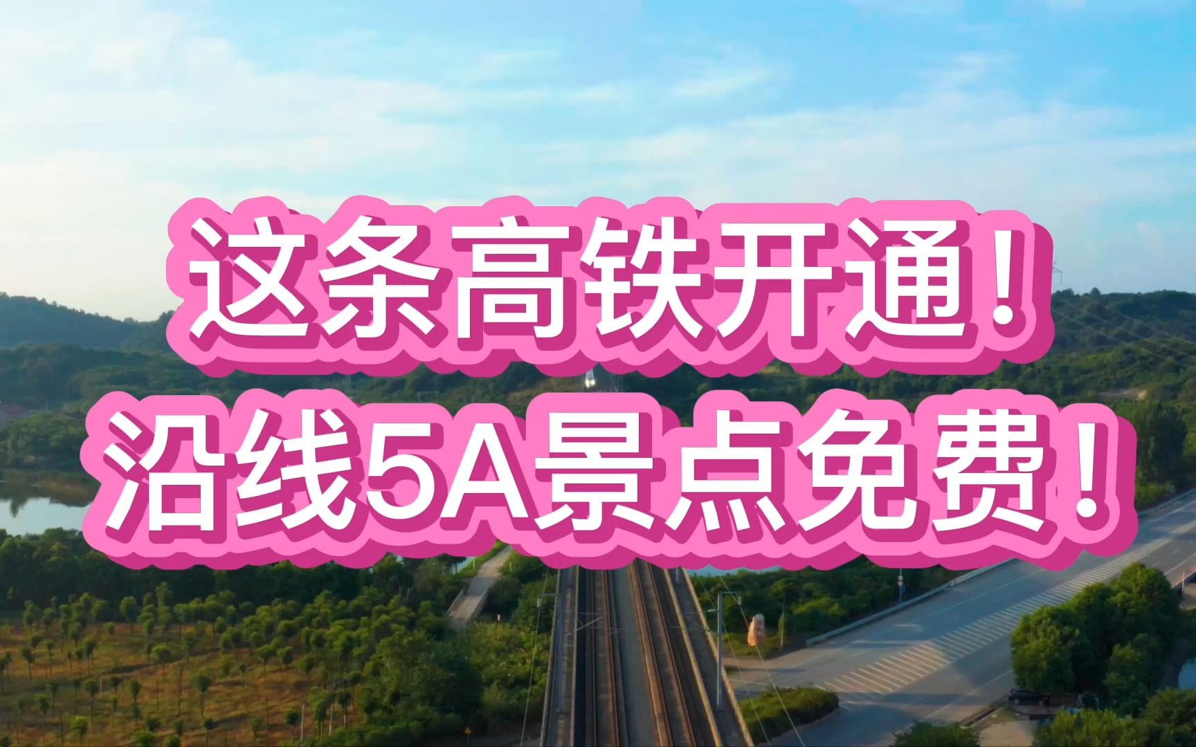 郑万高铁开通!沿线5A景点免费!