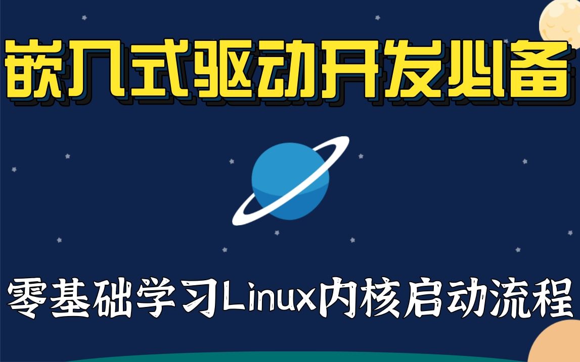 【嵌入式底层原理】零基础学习Linux内核启动流程 |模块添加和移除|...