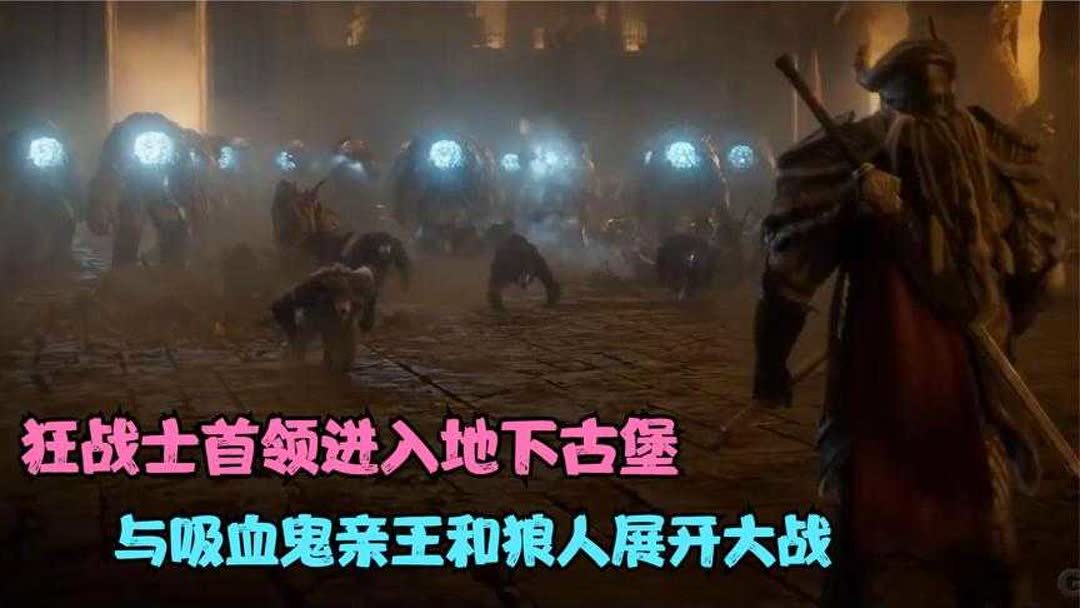 吸血鬼和狼人结为同盟,与人族展开大战,这部动画电影特效炸裂!