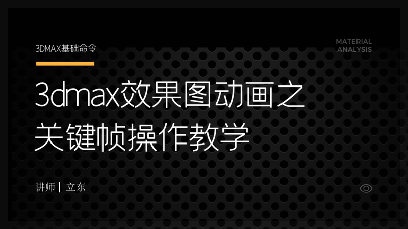 3dmax效果图动画之关键帧操作教学,视频全套可下载!