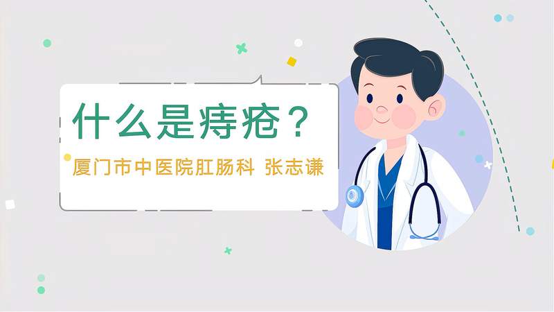 什么是痔疮?张医生来给您科普啦!