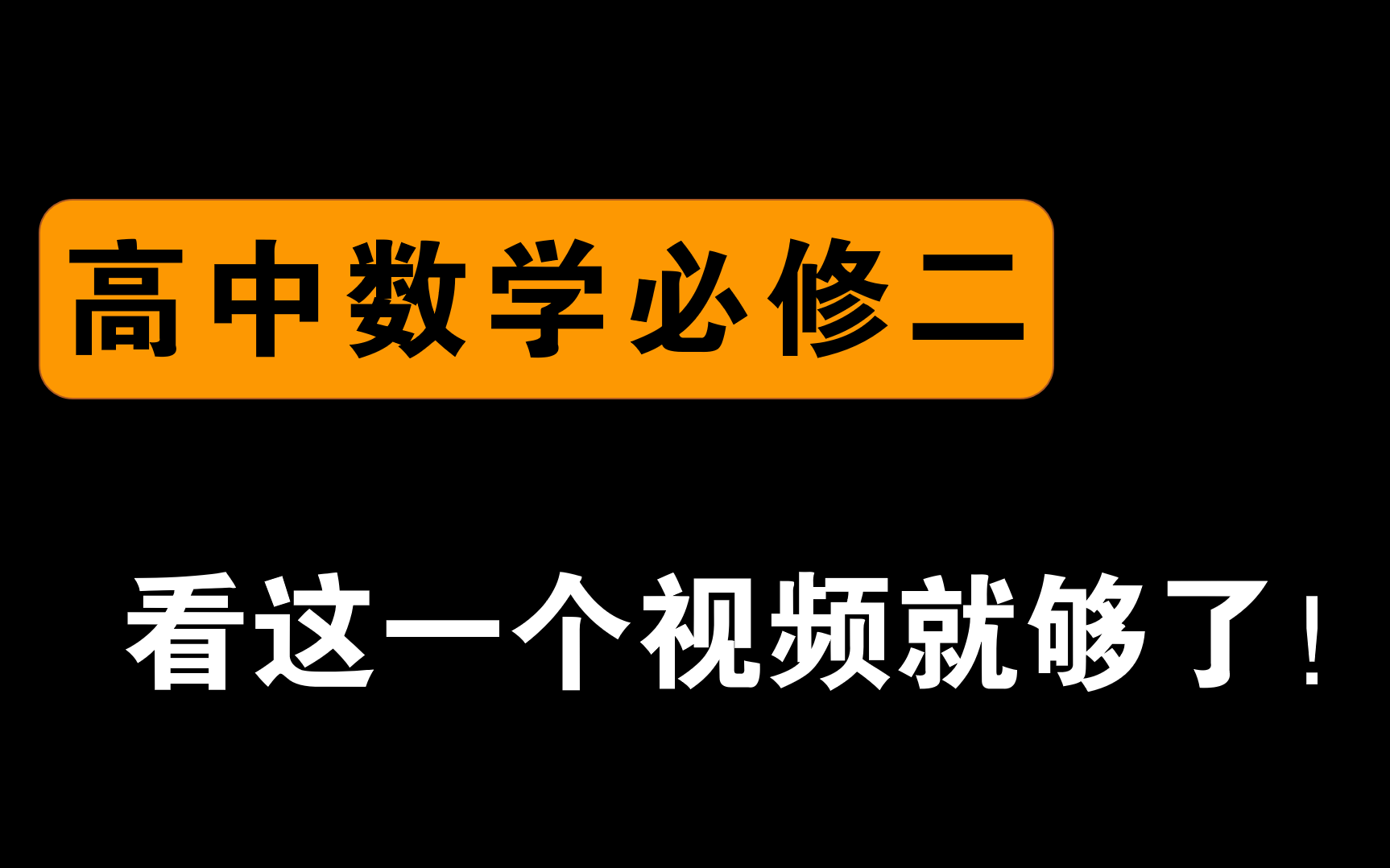 全网最细【新版高中数学必修二】课本教材精讲,平面向量丨复数丨...