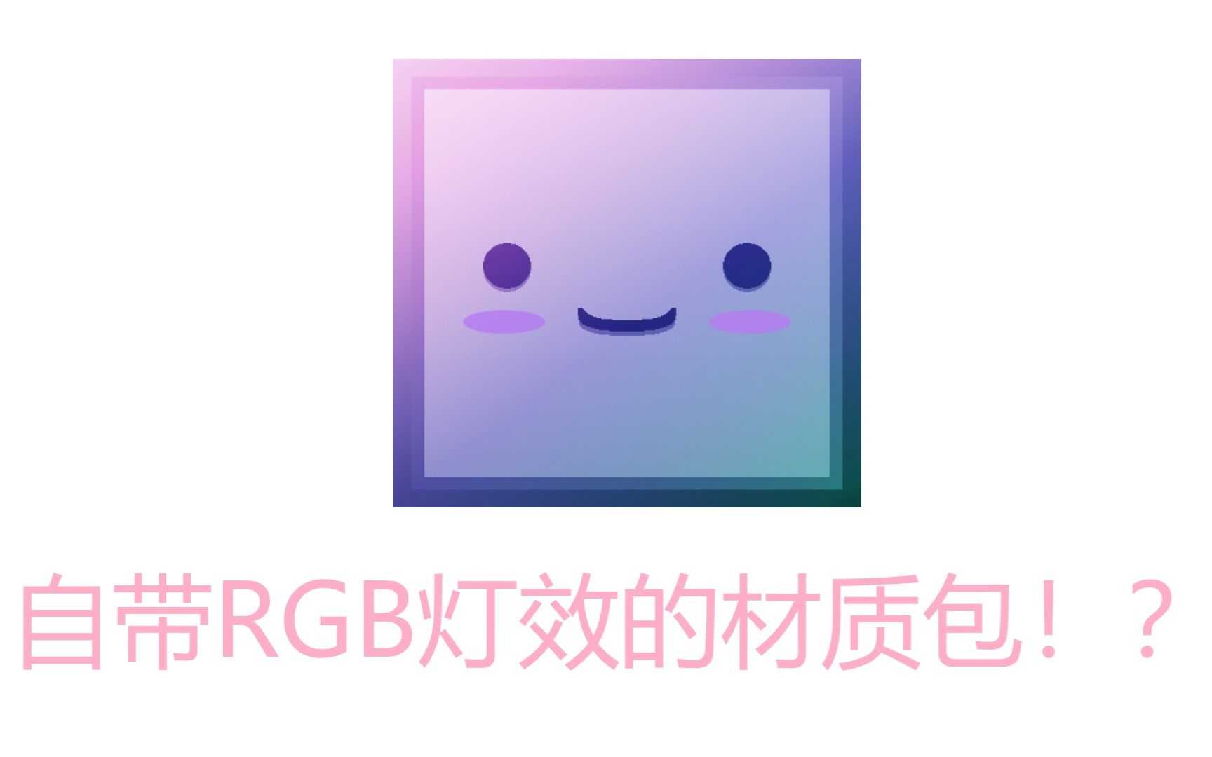 众所周知,材质包自带RGB灯效