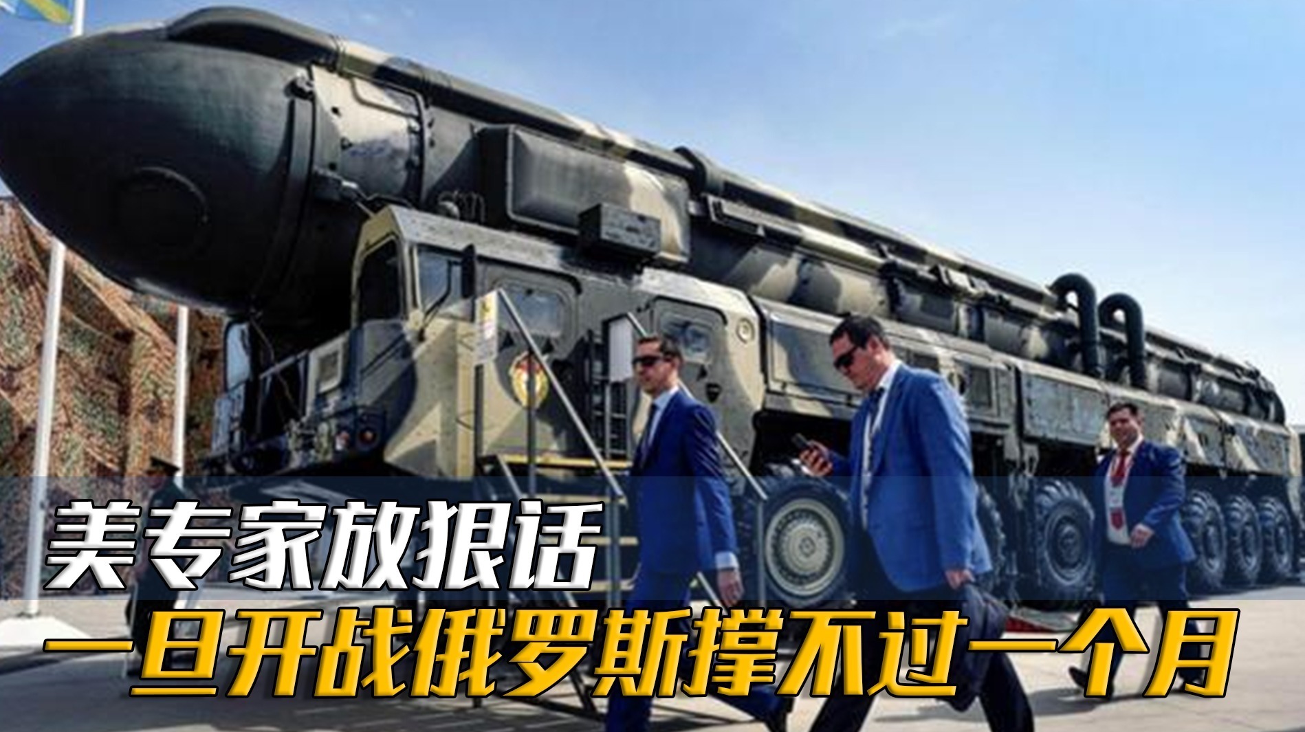 若美俄大战结果将是什么?美国专家放狠话:俄罗斯撑不过一个月