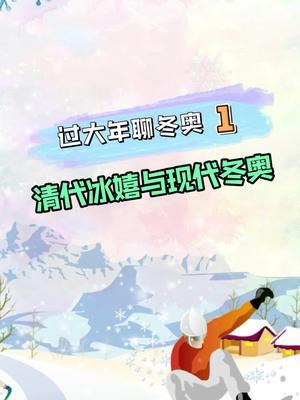 .运动!#2022北京冬奥会 #助力北京冬奥会 #过大年聊冬奥 #清代冰嬉