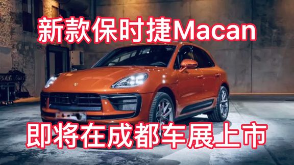 新款保时捷Macan即将在成都车展亮相