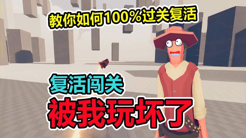 全面吃鸡模拟器：发现游戏漏洞，不闯关照样能复活！