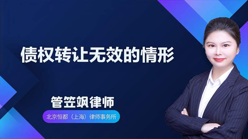 上海债权债务律师:债权转让无效的情形